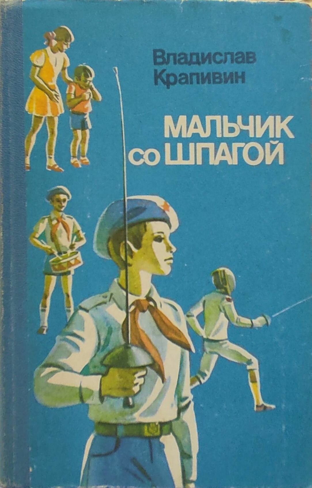 Мальчик со шпагой. Крапивин Владислав Петрович. Веселка. 1984. Твёрдый переплёт. 408 стр