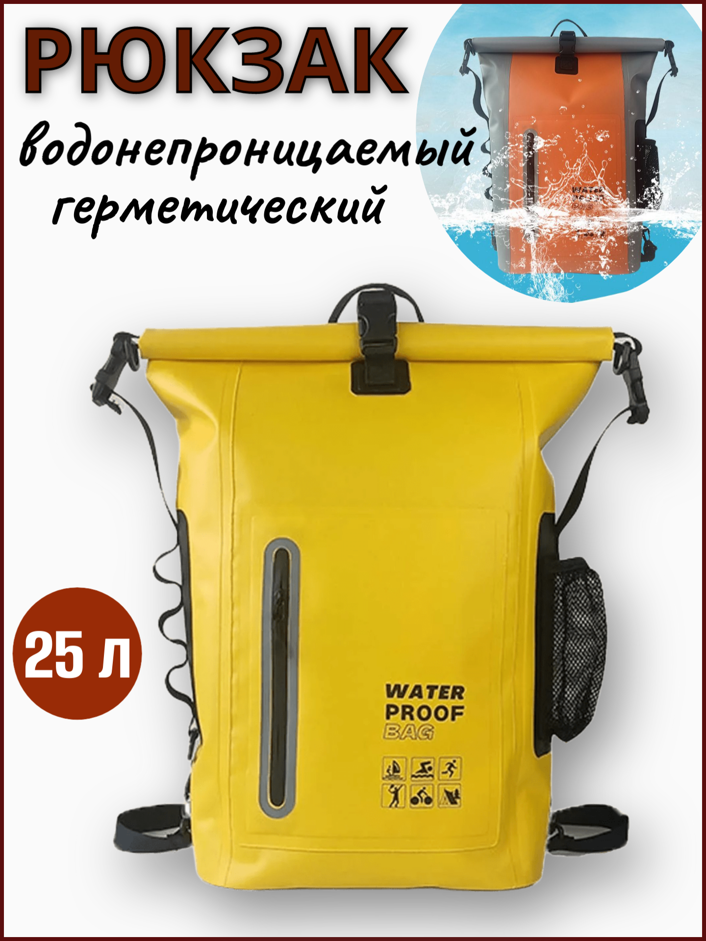 Рюкзак герметический водонепроницаемый, складной, 25 литров.