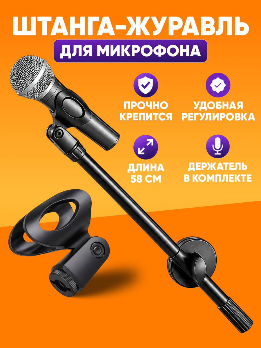 Стойка журавль для микрофона 58 см / Держатель, крепление для микрофона