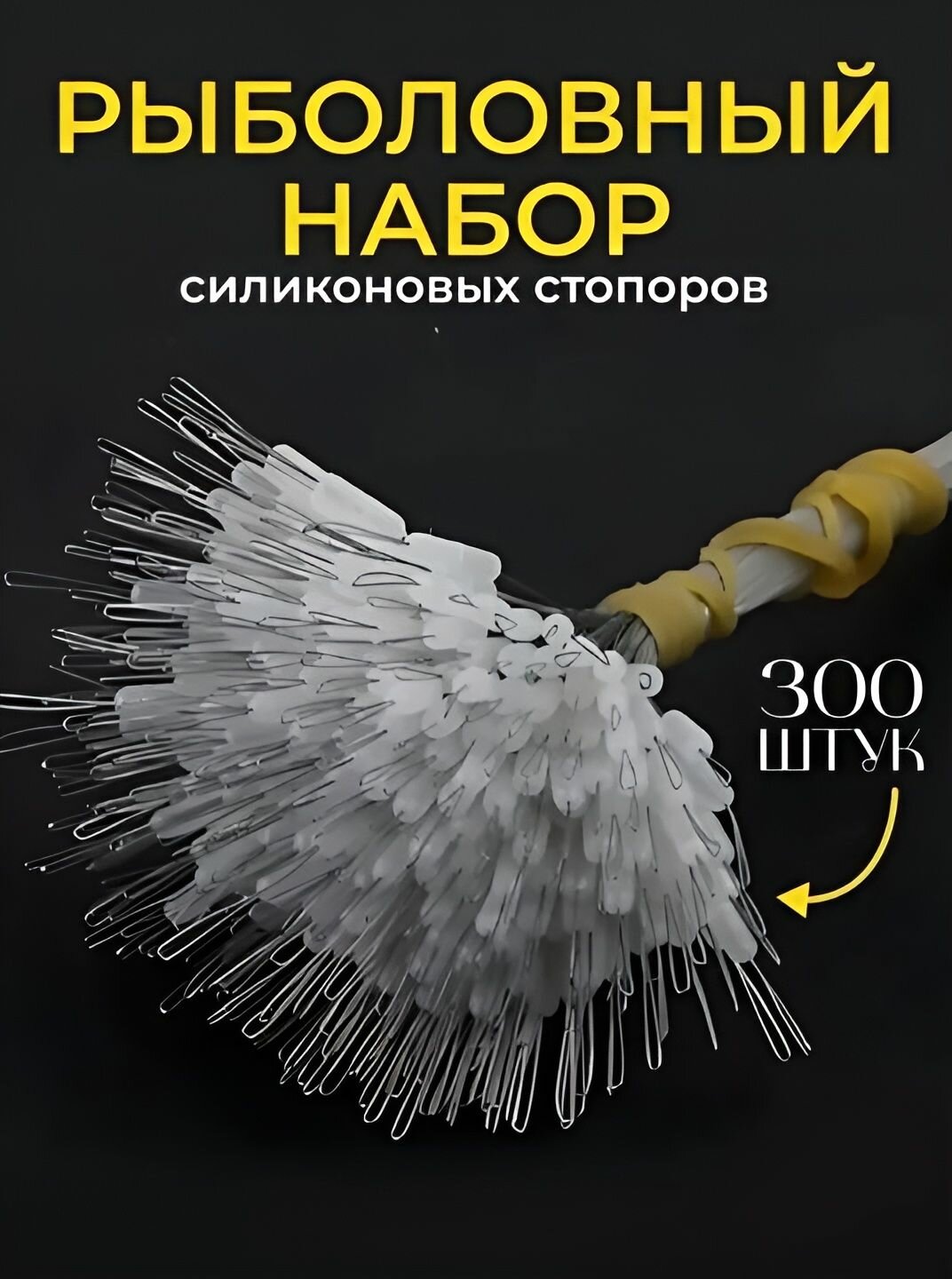 Набор силиконовых стопоров для рыбалки 300 шт