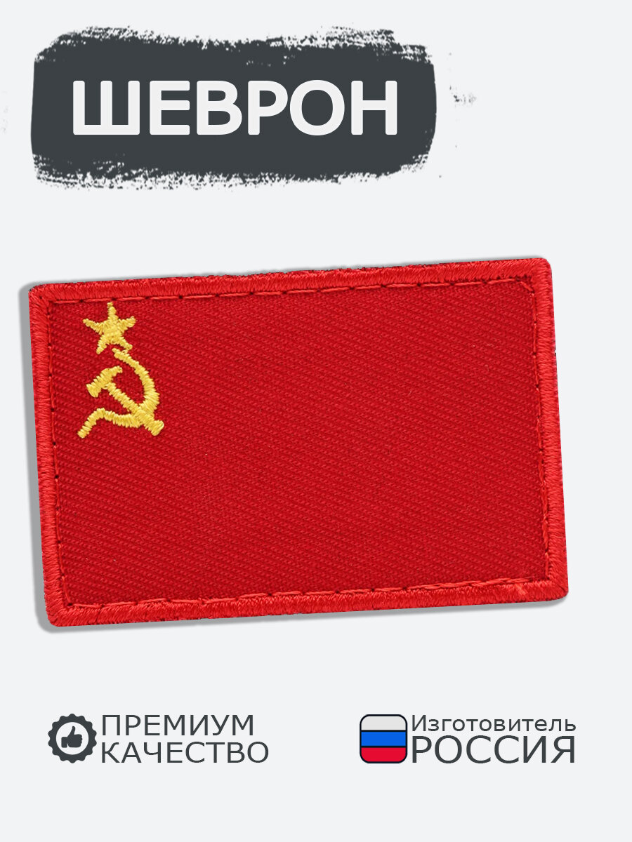 Шеврон на липучке флаг СССР, размер 6х4 см
