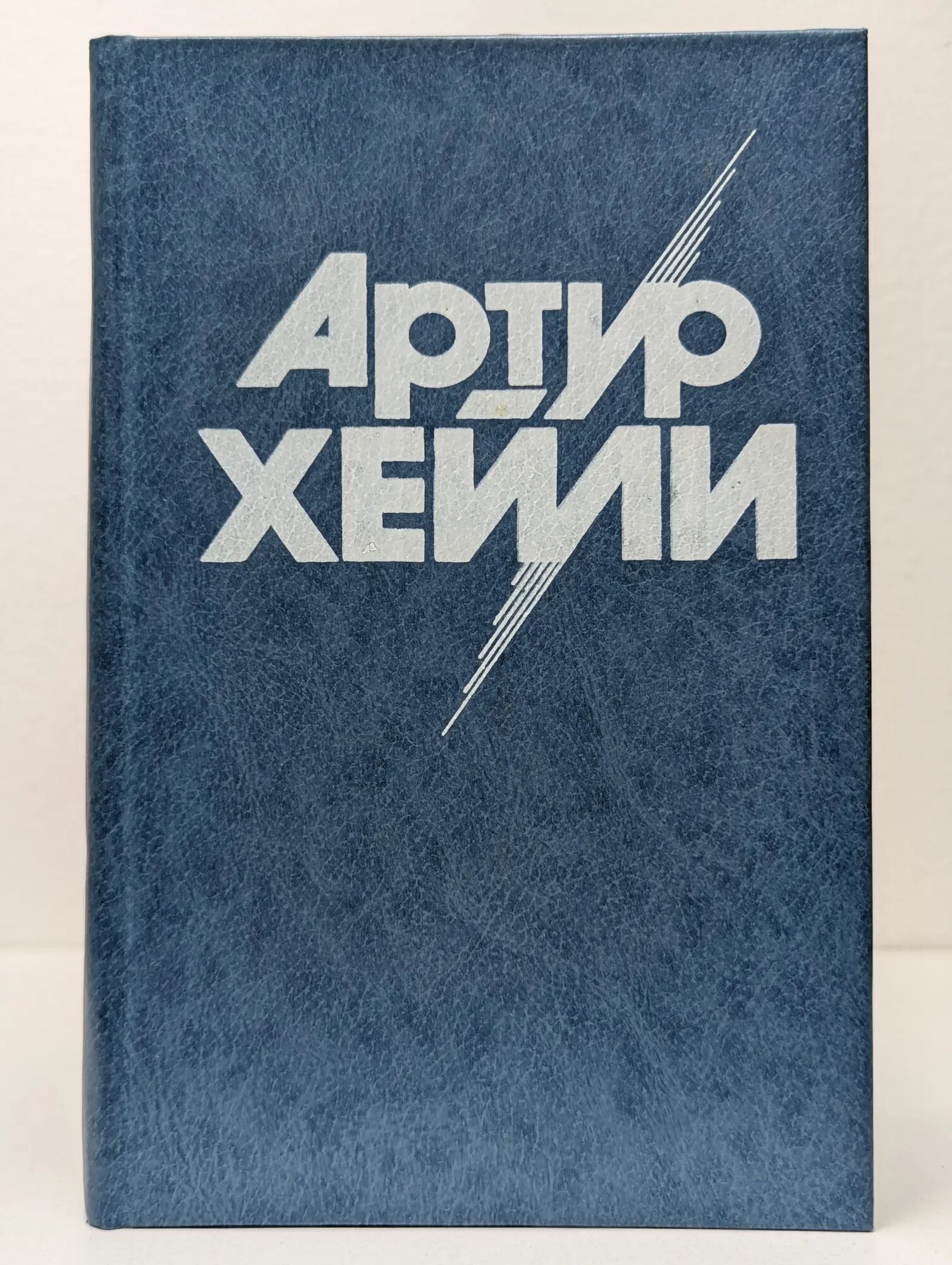 Отель Хейли Артур 1993