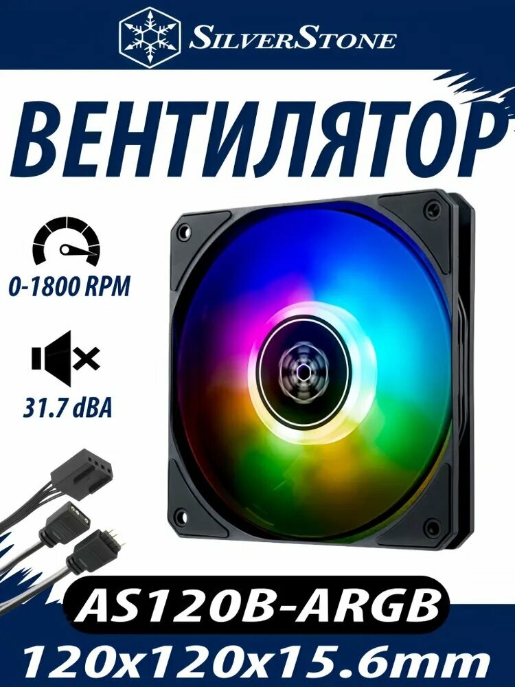 Silver Stone Настольный вентилятор Тонкий Вентилятор SilverStone AS120B-ARGB (15.6мм) Ультранизкопрофильный 120мм PWM Кулер для Компактных Корпусов и Сборок с Ограниченным Пространством Черный, Регулируемая Скорость, черно-серый