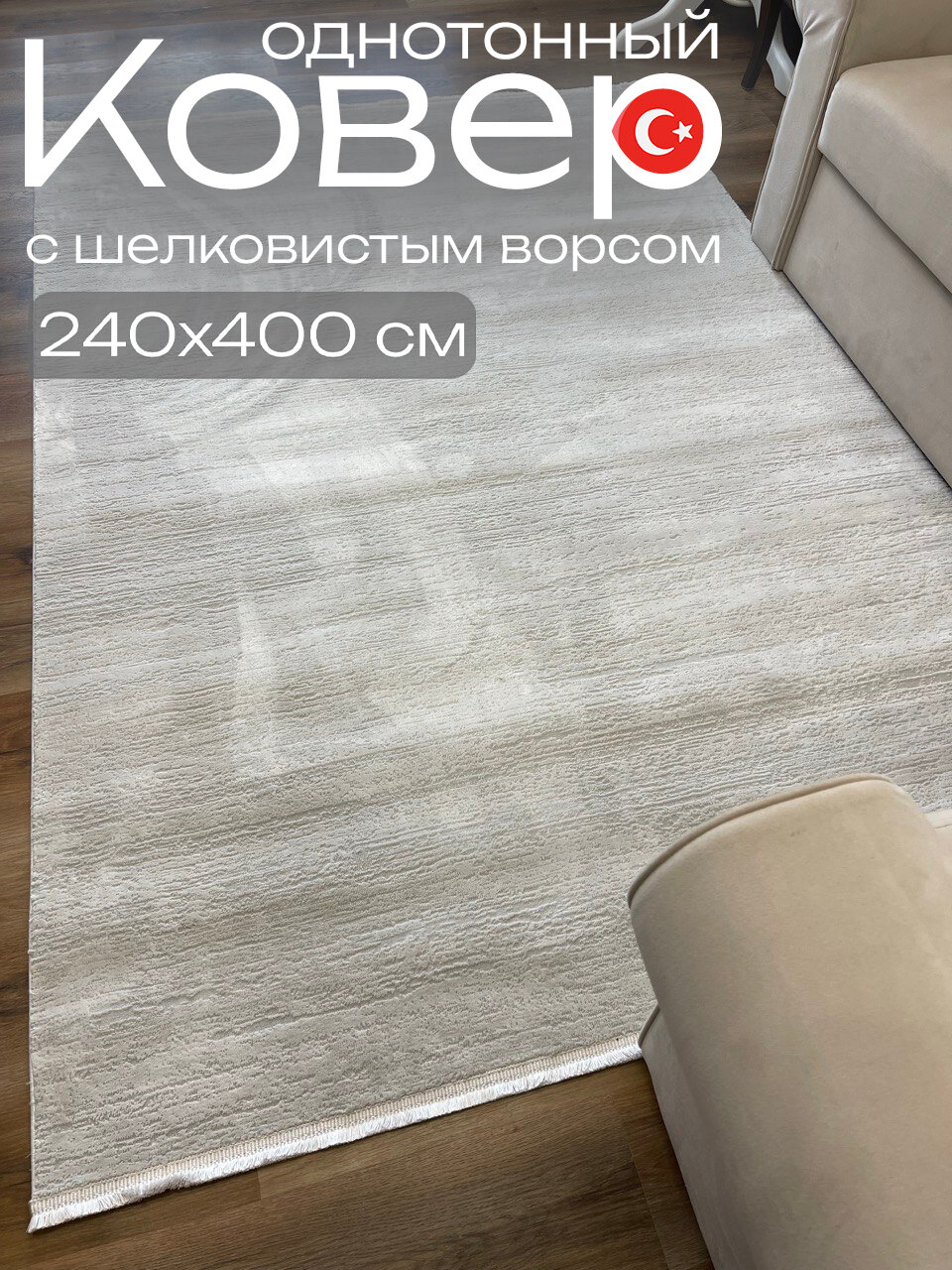 Однотонный ковер 240x400 см оттенок холодный бежевый с шелковистым ворсом из Турции Евроковер