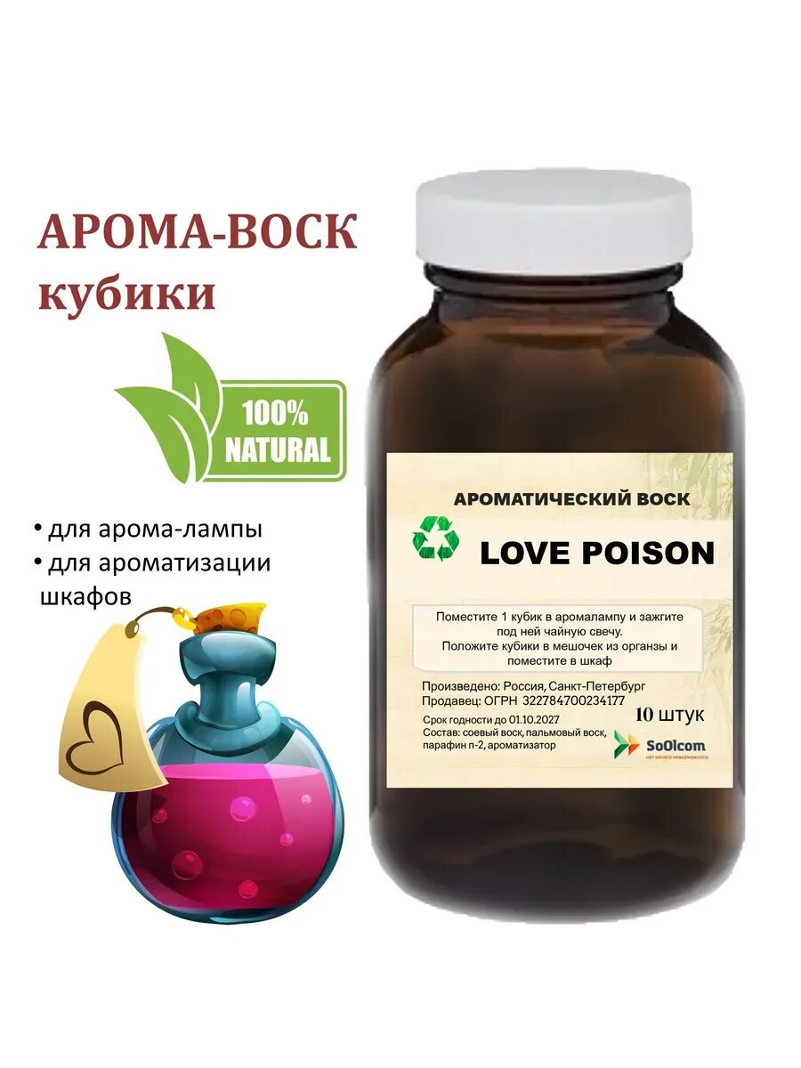 Love poison, кубики восковые для ароматизации, 10 штук