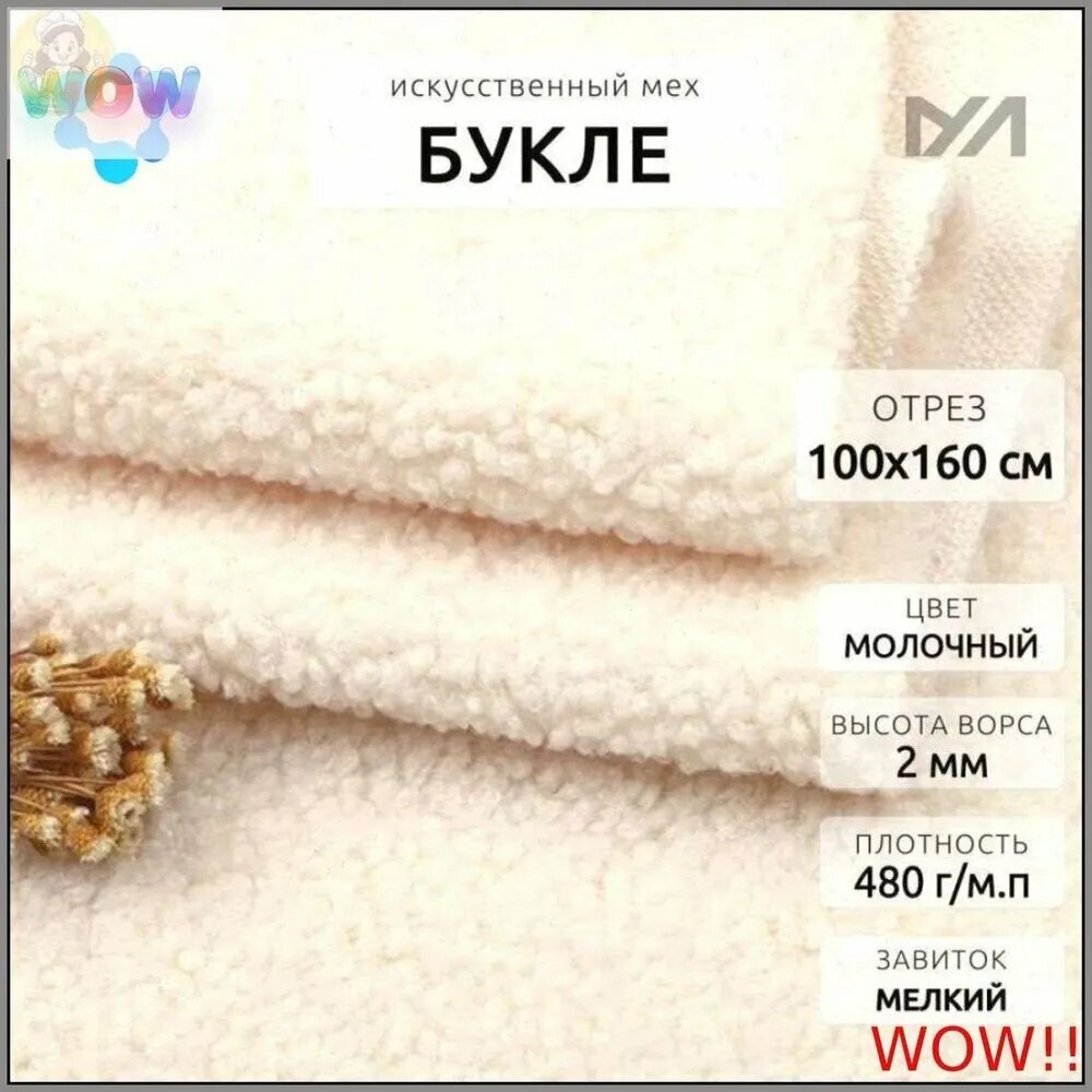 Мех искусственный букле ткань для рукоделия и мебели, отрез 1 м, Молочный