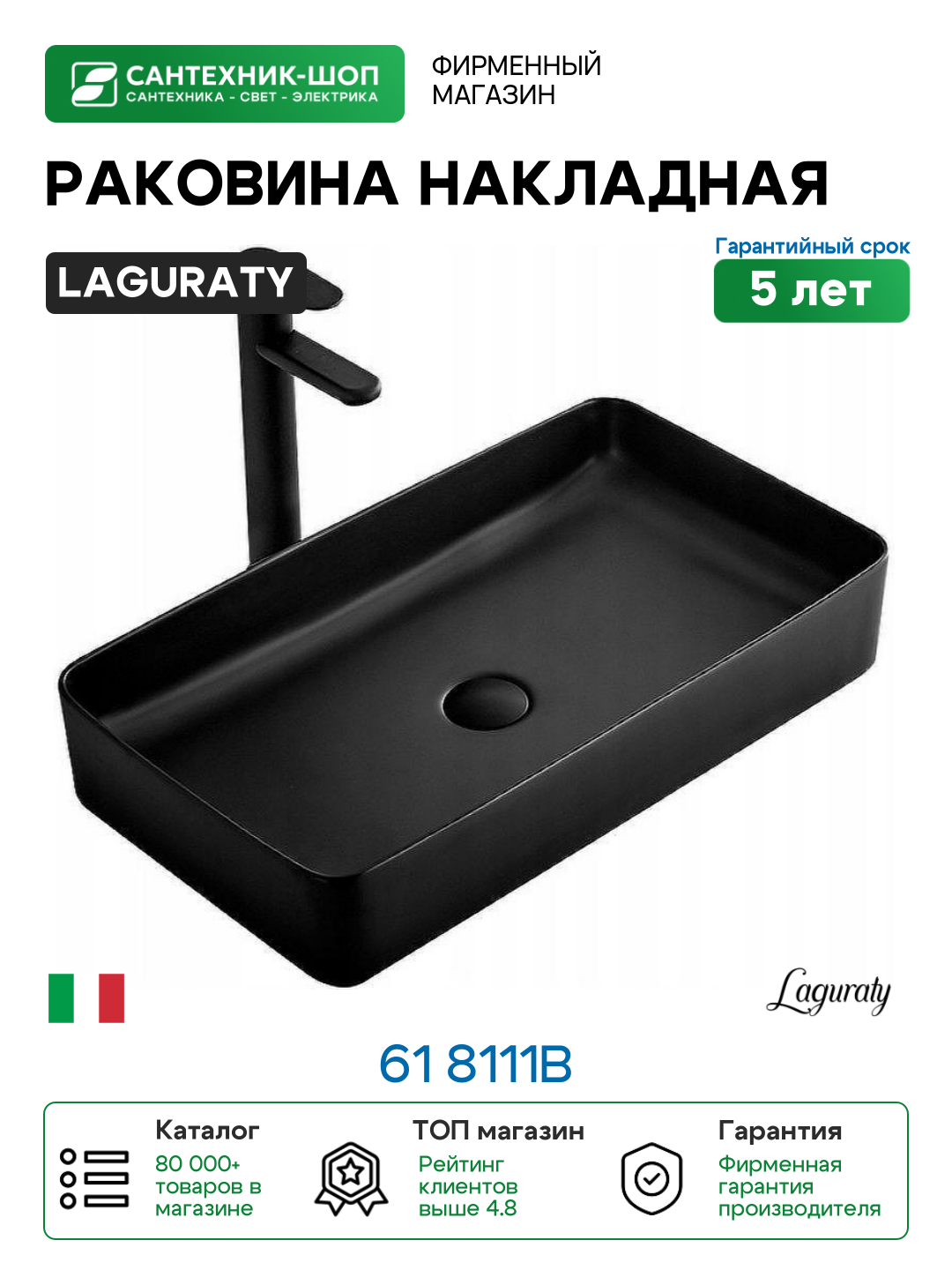 Раковина-чаша Laguraty 61 8111B Черная