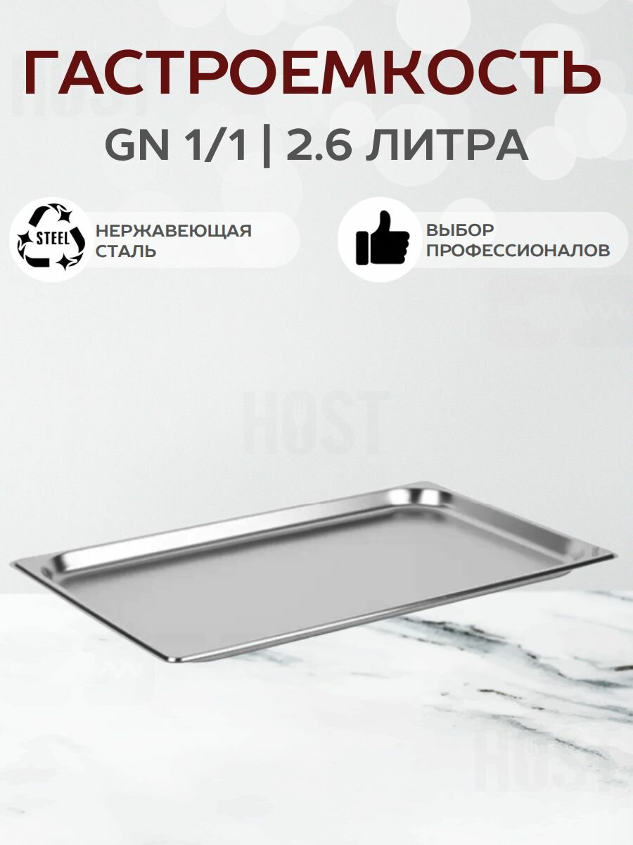 Гастроемкость GN 1/1 из нержавеющей стали 2.6 л