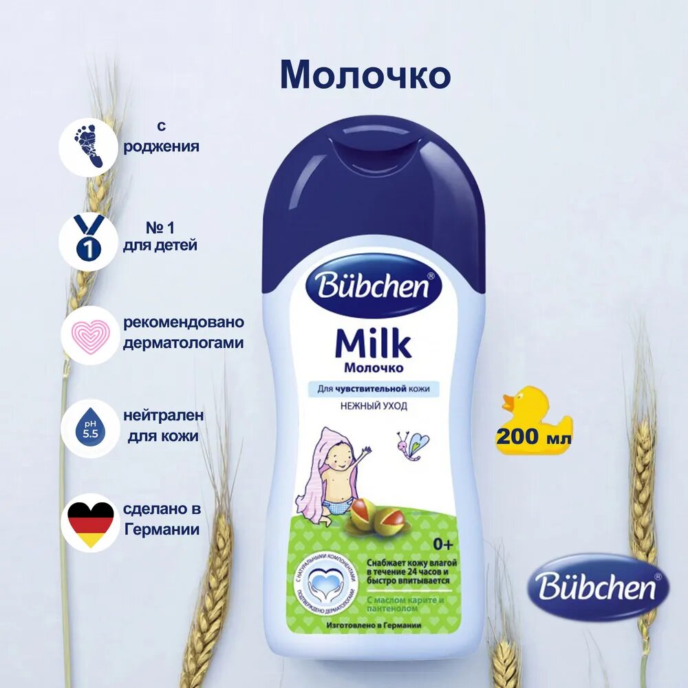 Молочко для тела детское / Bubchen, 200 мл