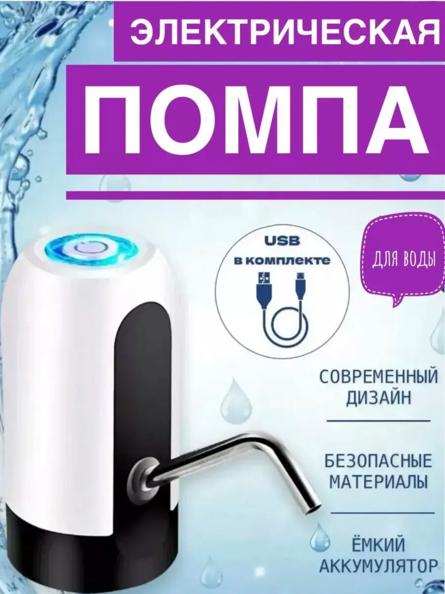 Электрическая помпа для воды
