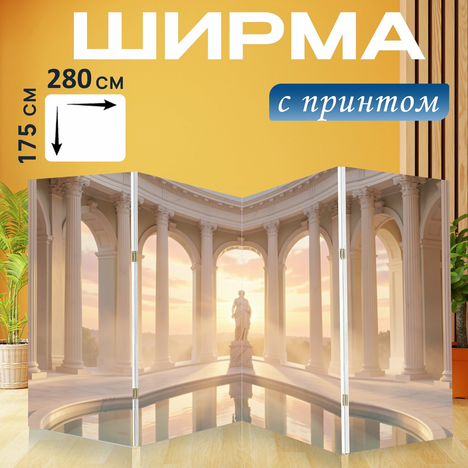 Ширма "Величественная неоклассическая ротонда с высокими белыми колоннами, арочными проемами и одинокой." перегородка для зонирования комнаты с принтом 280x175 см. на холсте