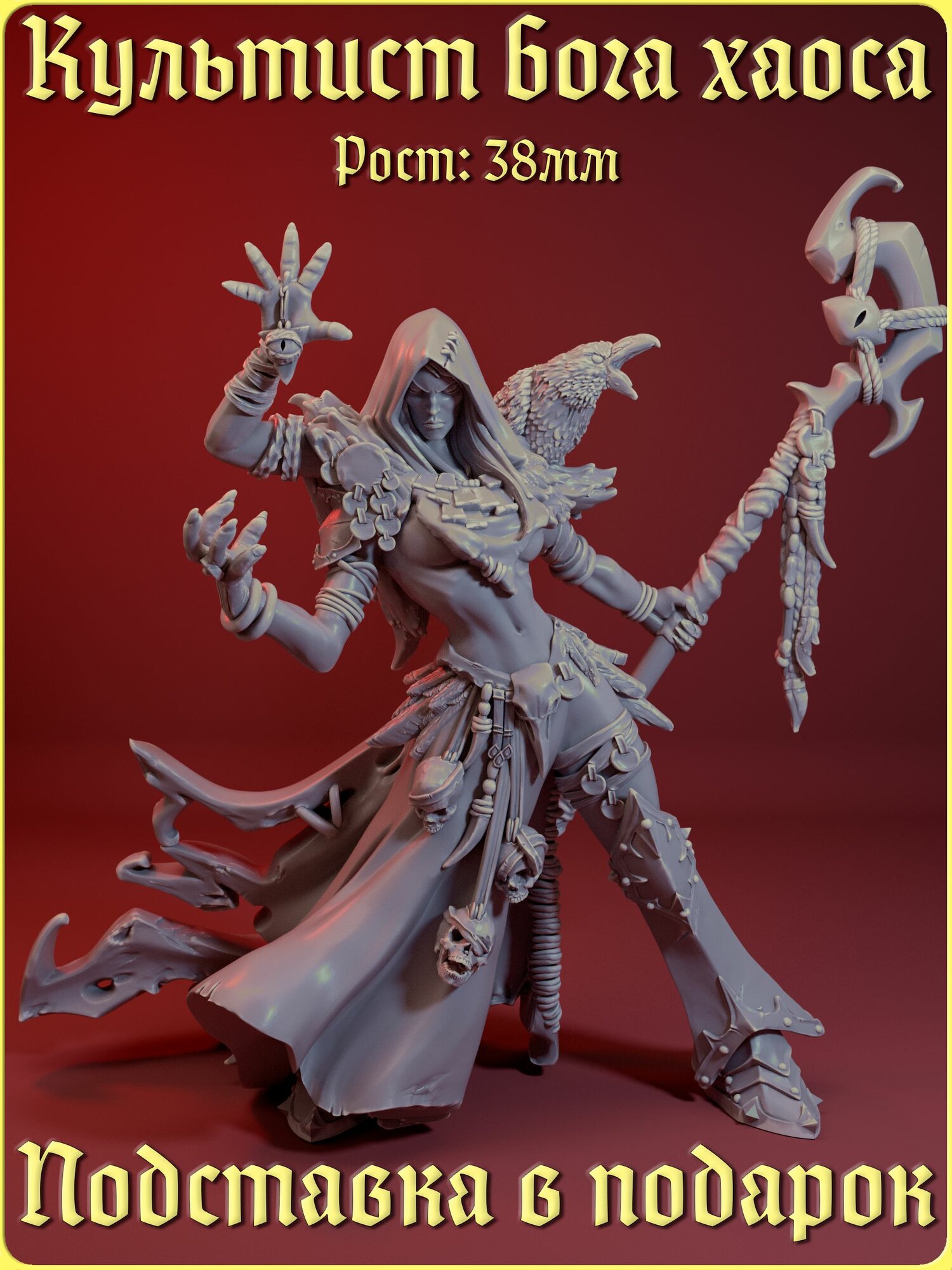 Миниатюра "Культист бога Хаоса" (Космодесант, воин, хаос, Женщина, Маг) Warhammer Вархаммер НРИ Wargame Варгейм DnD ДнД