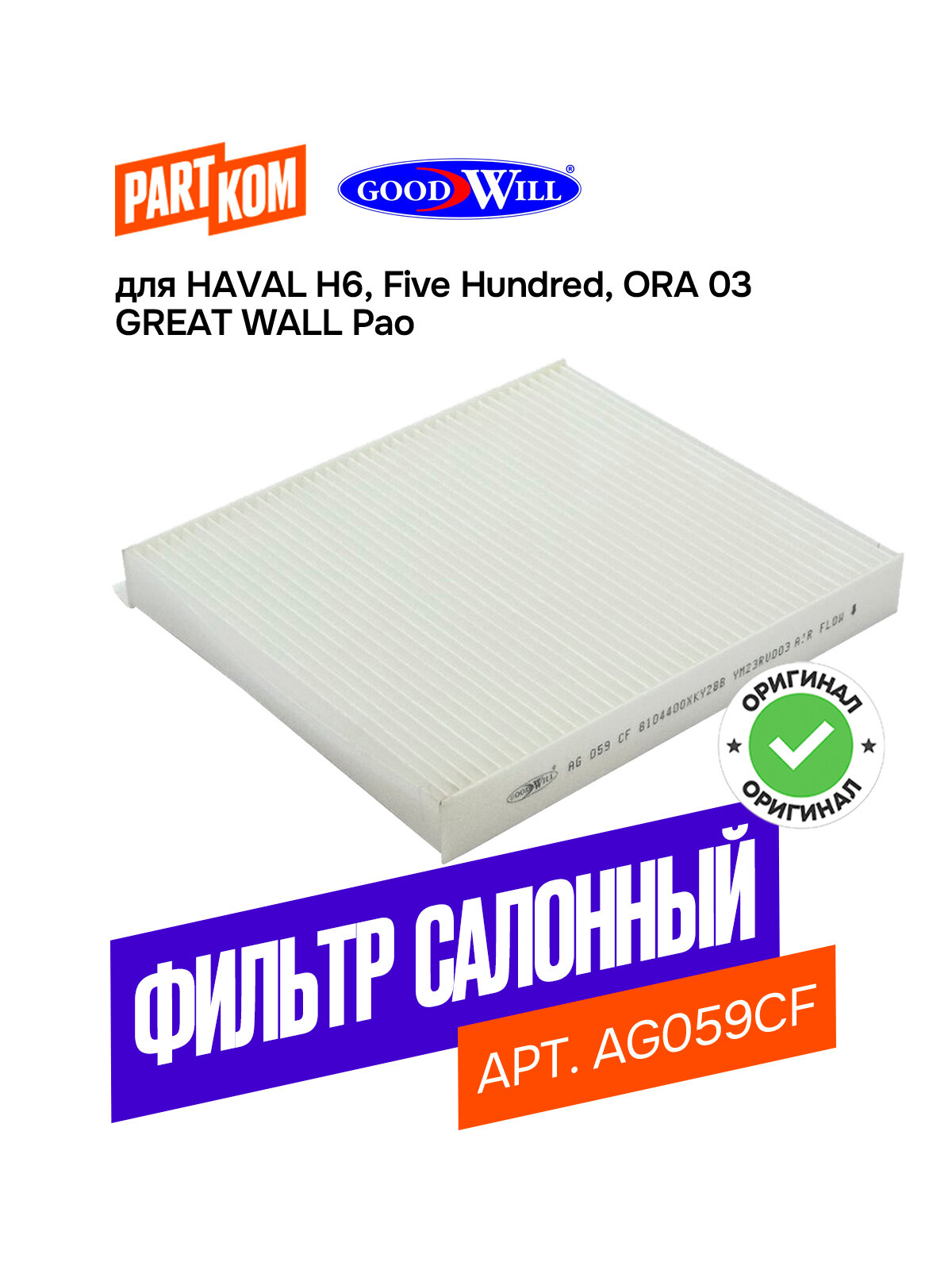 Фильтр салонный Goodwill AG059CF для HAVAL Five, ORA 03, GREAT WALL Pao / Хавал Файв, Ора 03, Грейт Велл Пао