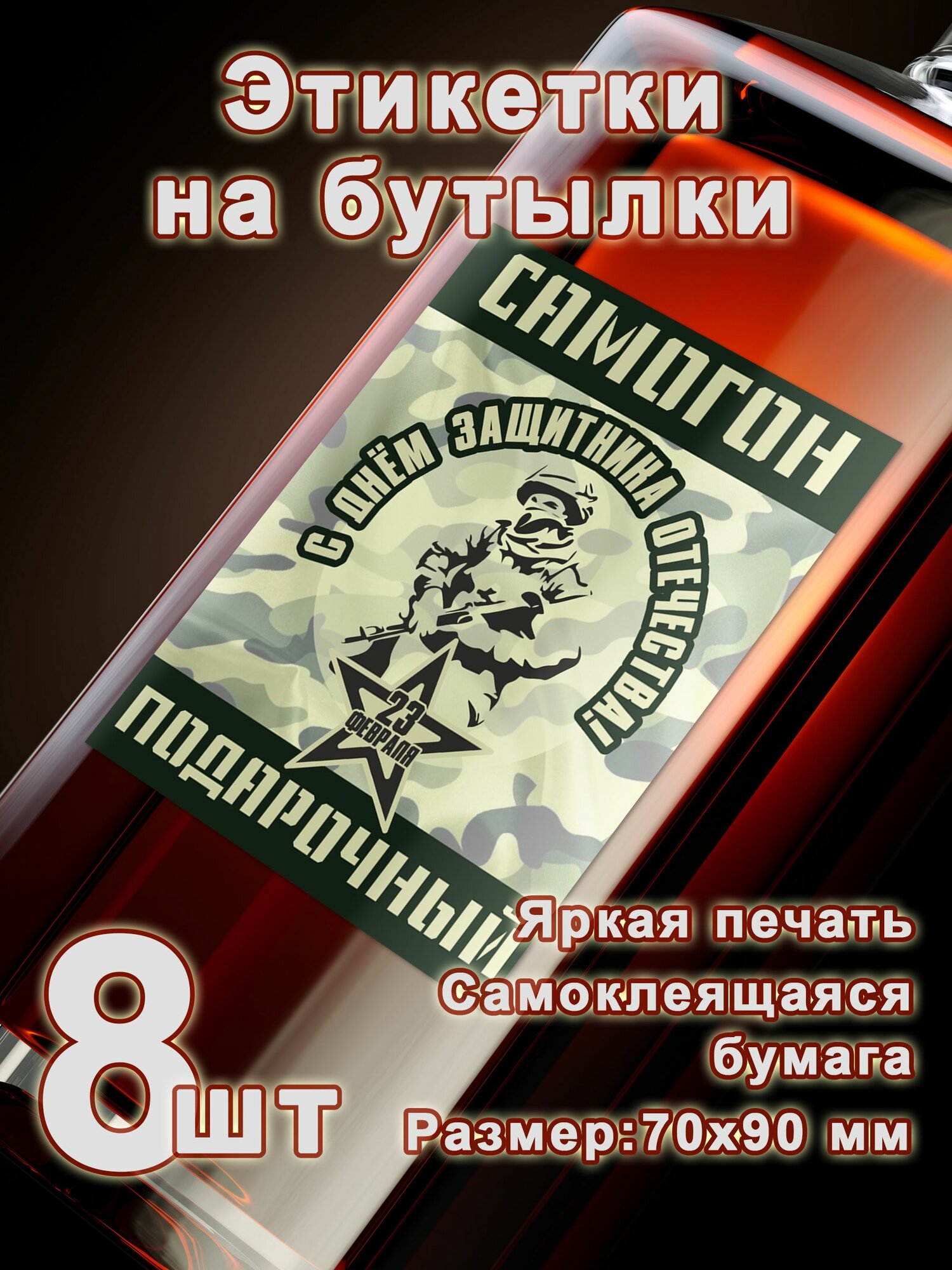 Бумажные этикетки на бутылки "С днём защитника отечества", 8 шт.