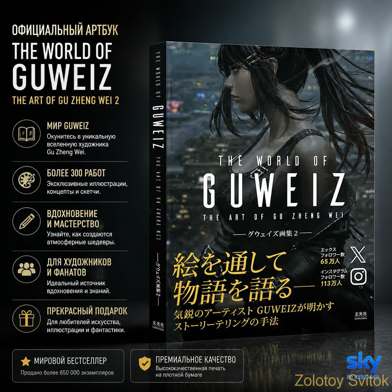 Артбук GUWEIZ "THE WORLD OF GUWEIZ" 2023, твердый переплет