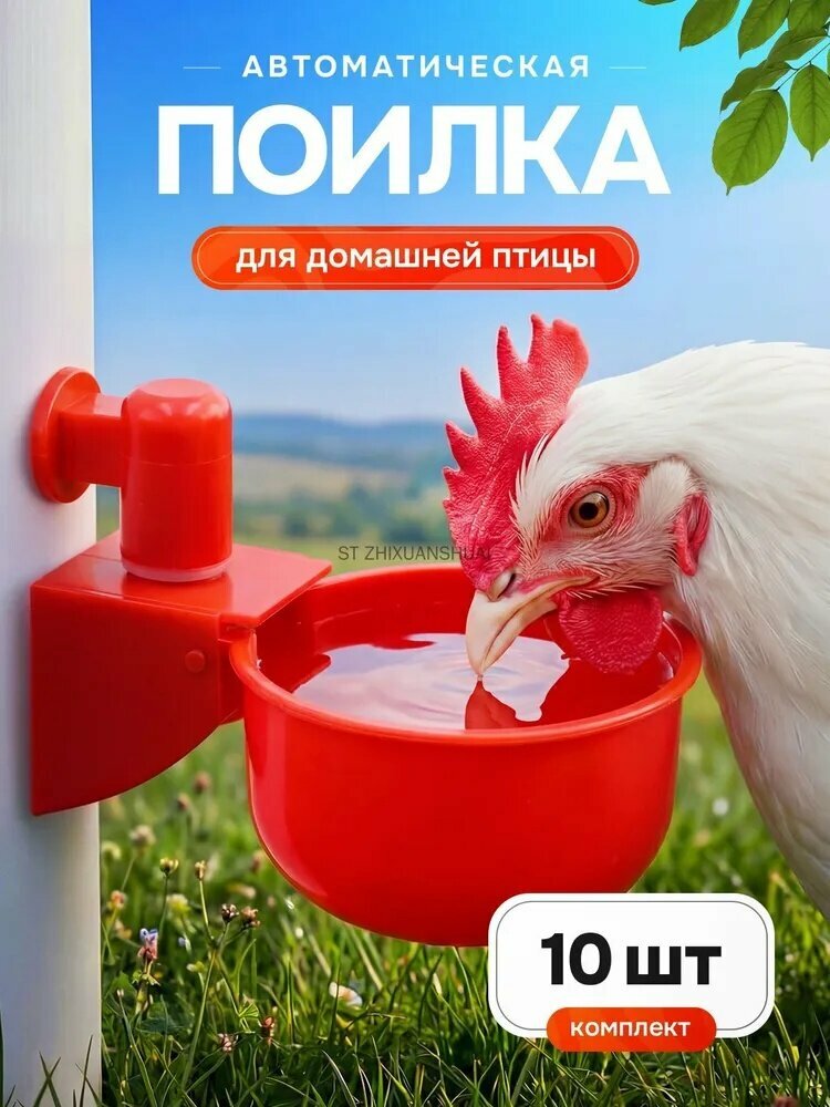 Набор из 10 красных автоматических поилок для кур , для уток, гусей, индеек и кроликов