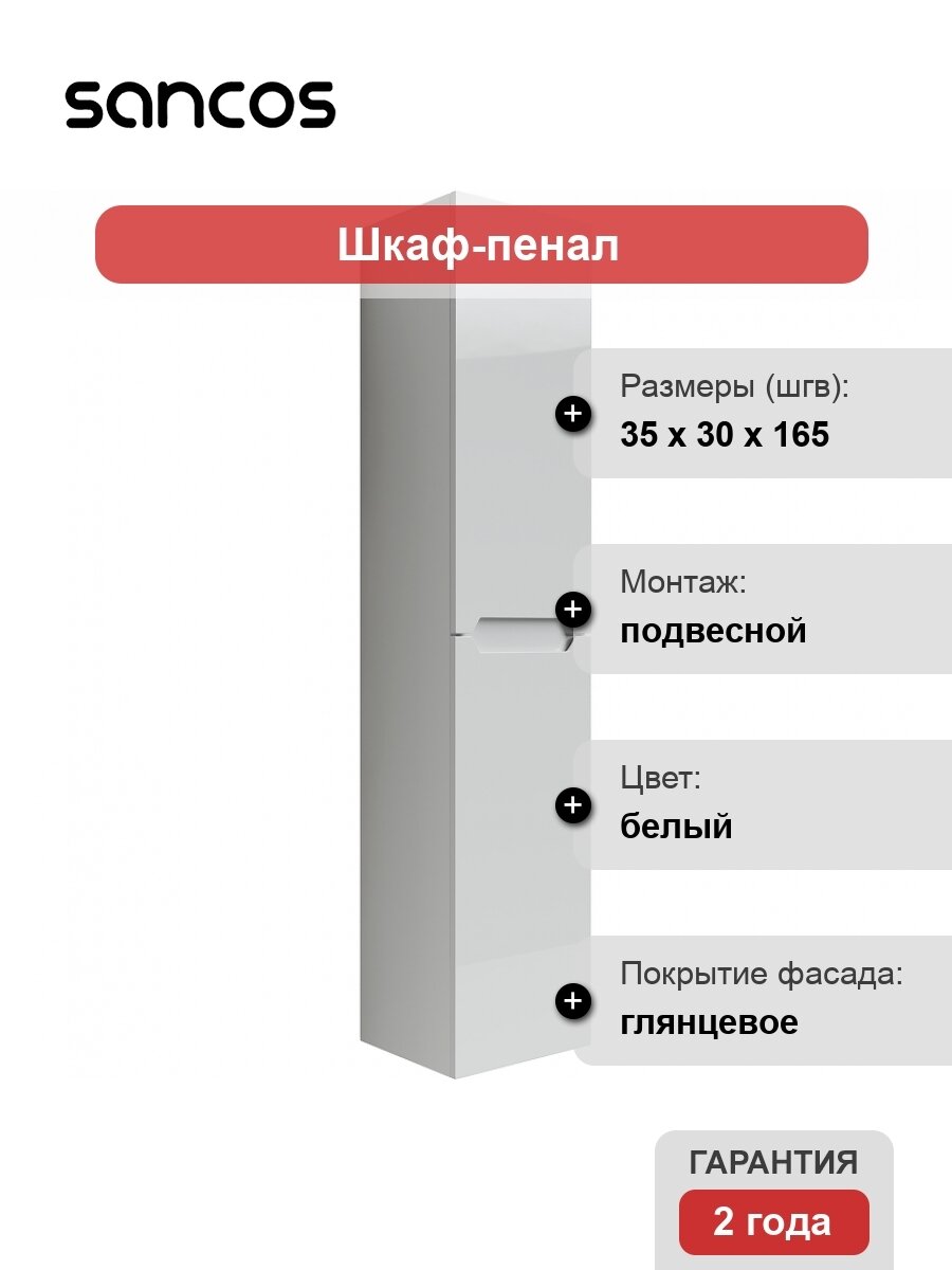 Шкаф-пенал Sancos Norma 2.0 35 белый PNR2.035W