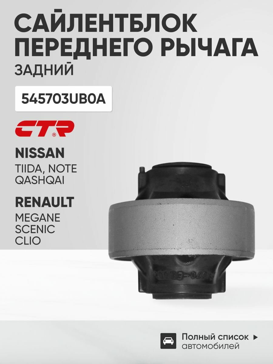 Сайлентблок переднего рычага задний Nissan Tiida, Note, Qashqai, Renault Megane, Clio, Scenic ; 545703UB0A