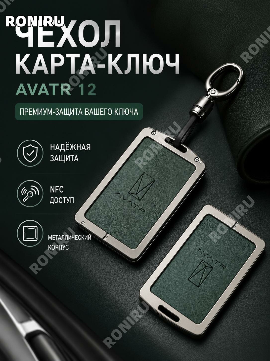 Чехол для ключ-карты AVATR11/12 из цинкового сплава, темно-зеленый