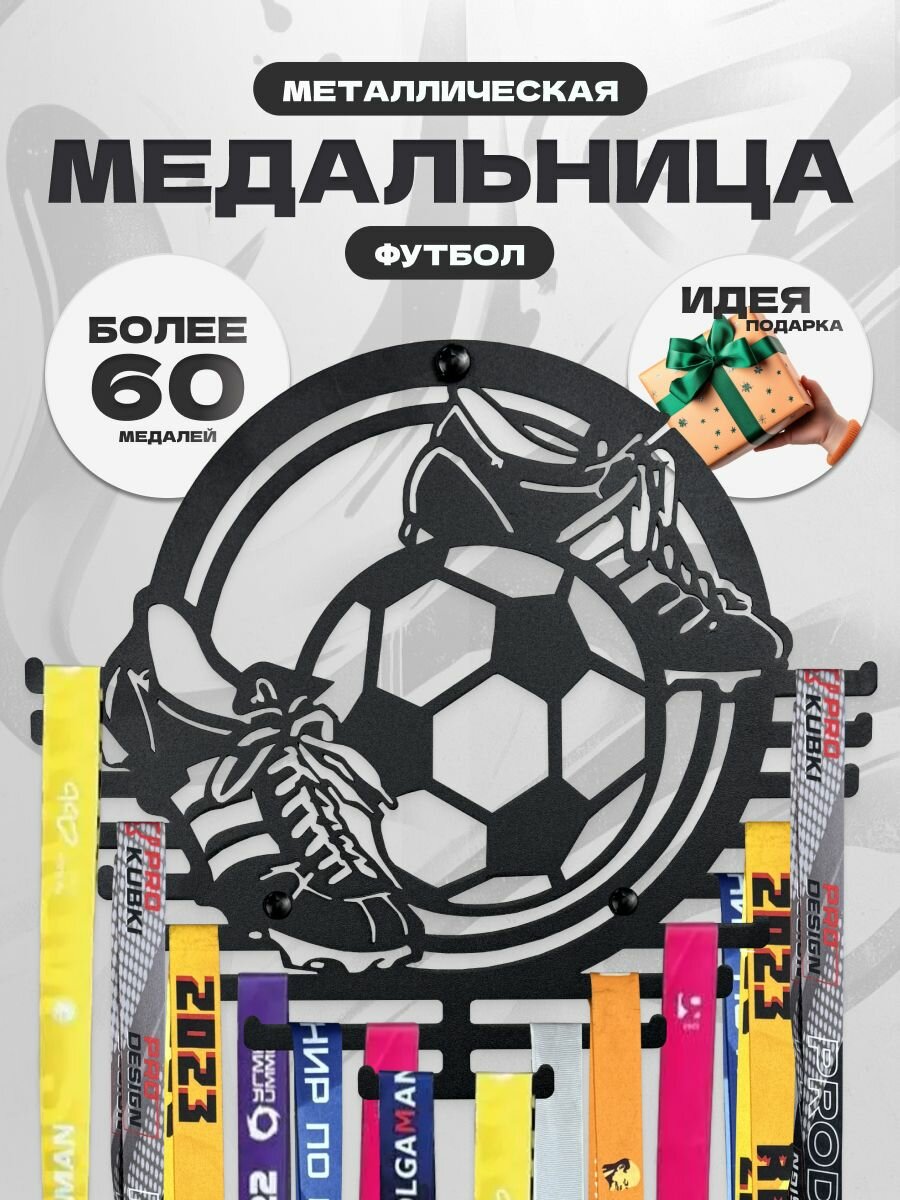 Круглая медальница металлическая футбол, черная, 35 см длина,30 см высота