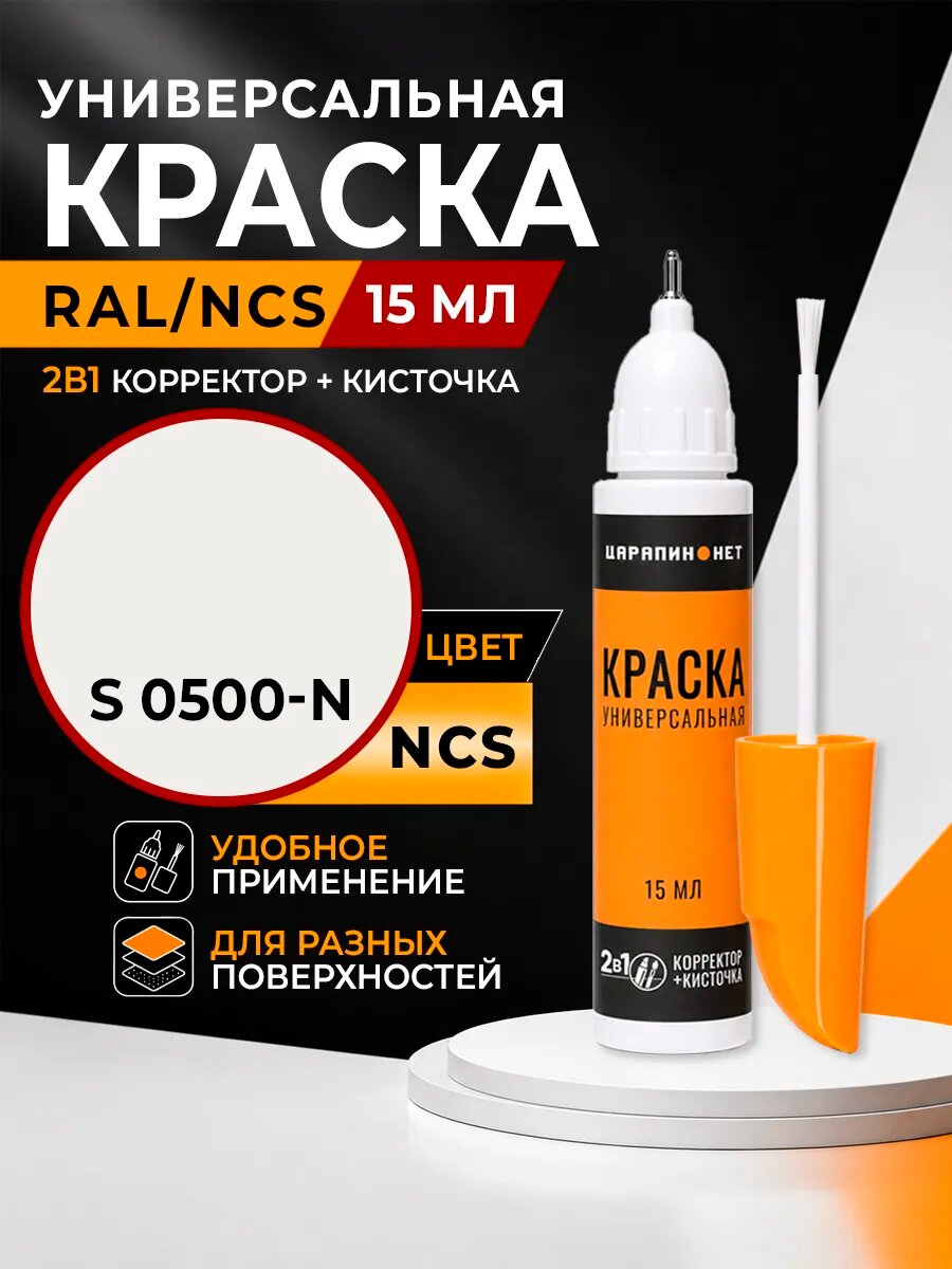 Краска для ремонта сколов по системе NCS S 0500-N, глубокий белый, 15 мл