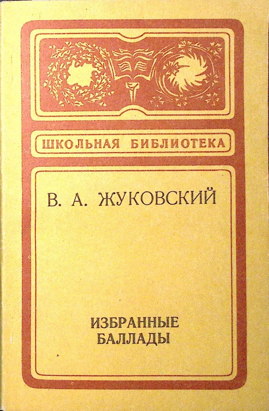 Книга Избранные баллады 1978 В. Жуковский Кемерово Мягкая обл 126 с. Без илл.