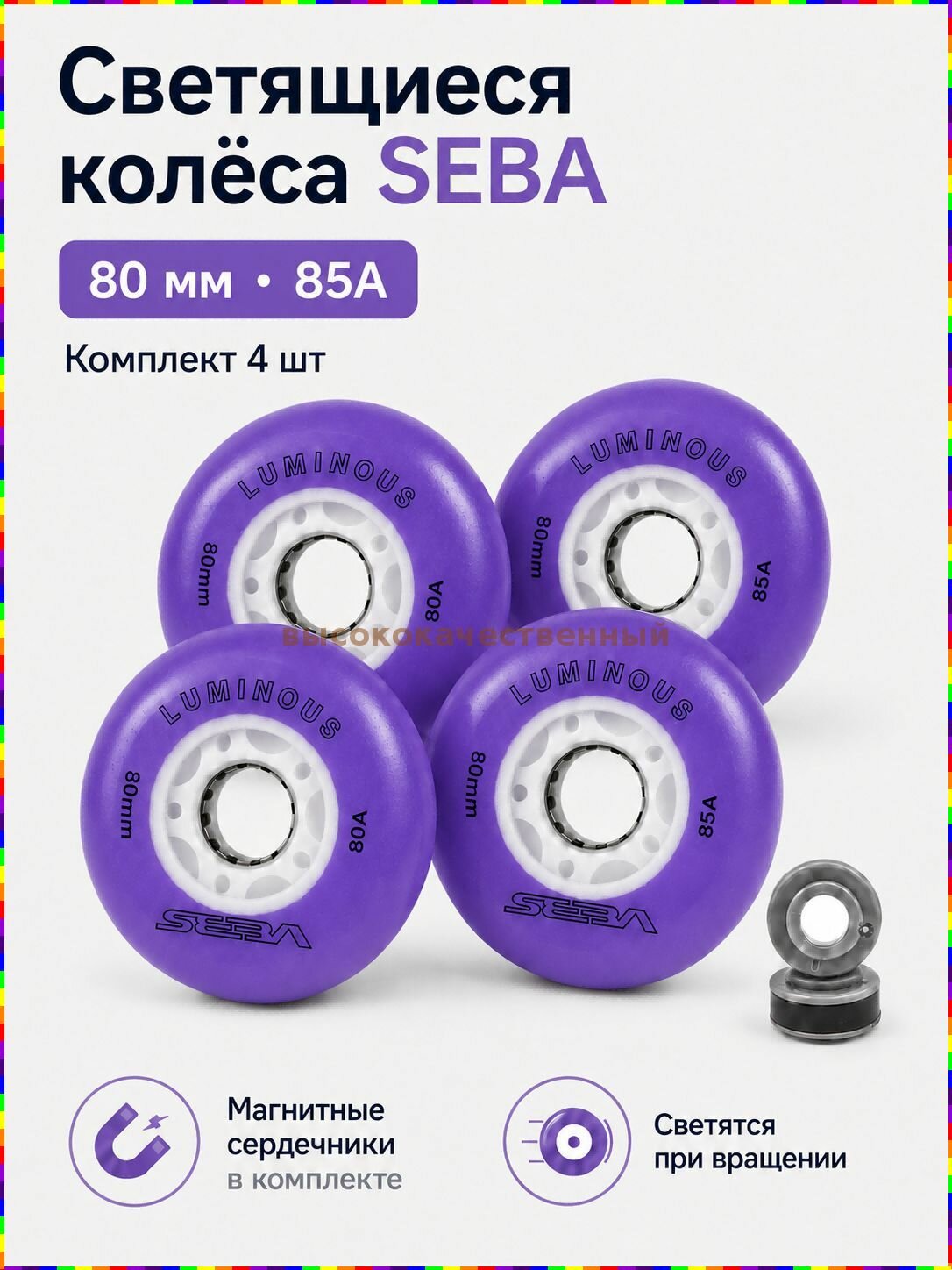 Светящиеся колёса для роликовых коньков Seba Luminous, фиолетовые, 80 мм, жёсткость 85A, комплект из 4 шт фиолетовые 80мм 85a 4шт