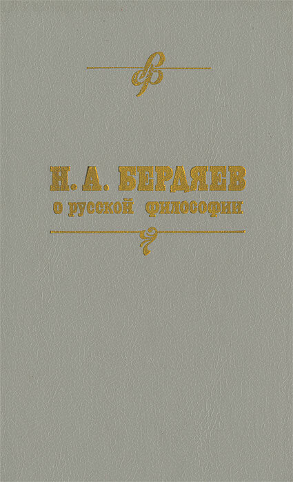 Н. А. Бердяев о русской философии