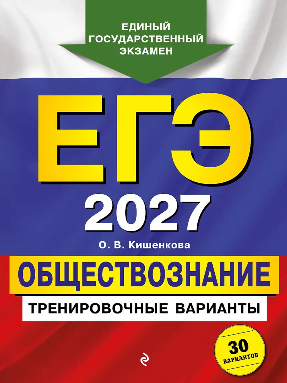 ЕГЭ-2027. Обществознание. Тренировочные варианты. 30 вариантов. Кишенкова О. В.