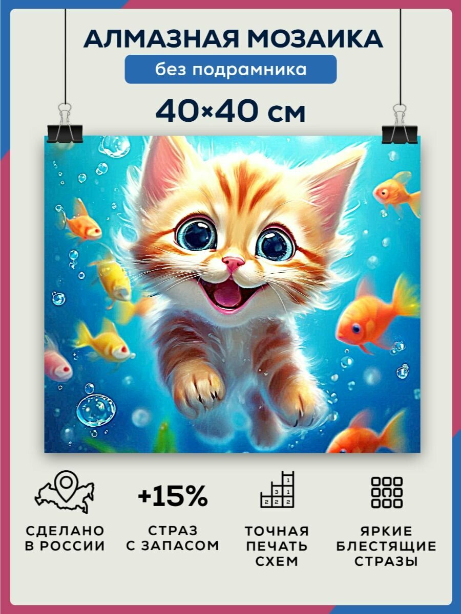 Алмазная мозаика 40x40 Котенок под водой без подрамника