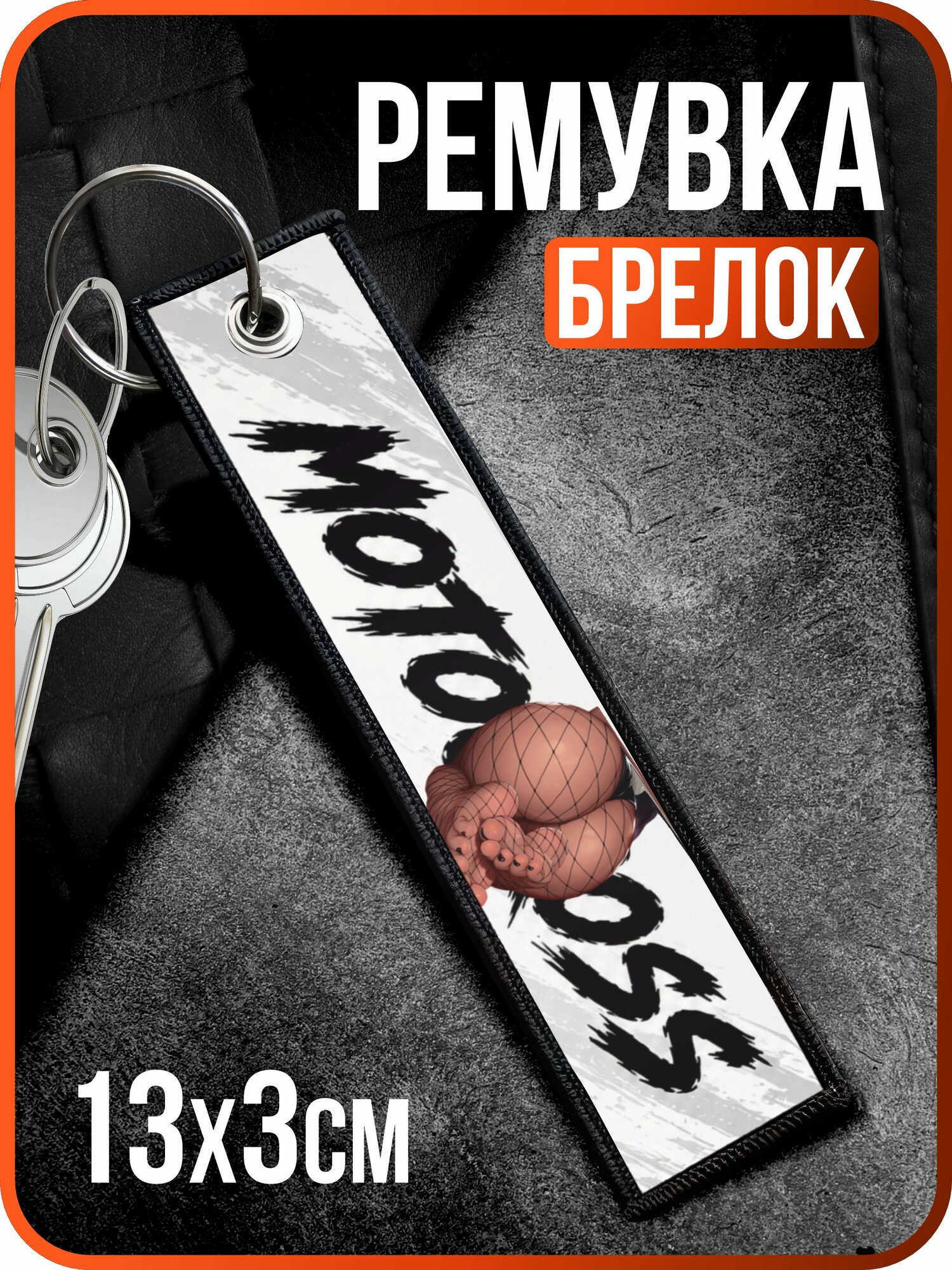 Брелок 1-я Наклейка