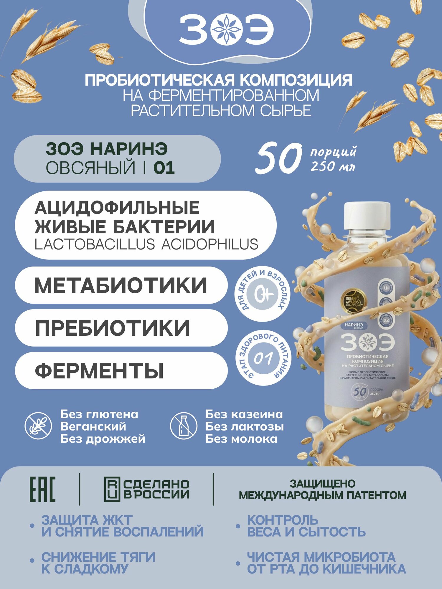 ЗОЭ наринэ овсяный 250 мл 50 порций. Живые Лактобактерии и произведенные ими полезные вещества на овсяном сырье. Для микрофлоры кишечника, пищеварения, ферментации. Синбиотик, метабиотик, ферменты синбиотик метабиотик овсяный лактобактерии