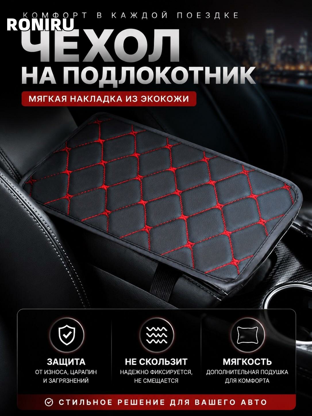 Чехол на подлокотник авто — мягкая накладка из экокожи, противоскользящая защита и подушка для комфортной езды