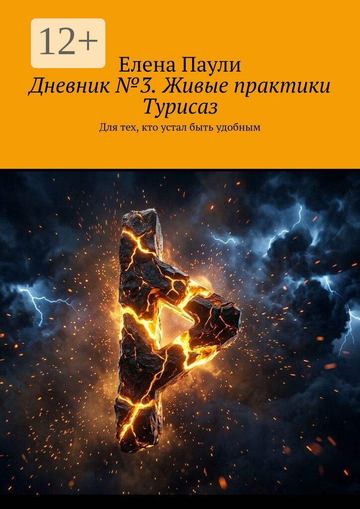 Дневник №3. Живые практики Турисаз