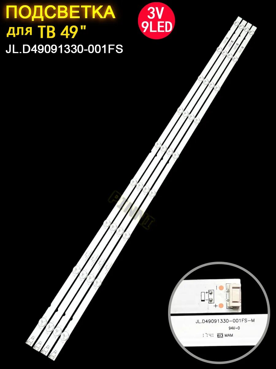 Подсветка для ТВ LG 49UJ630V 49UJ634V 49LJ540V SDL490W0