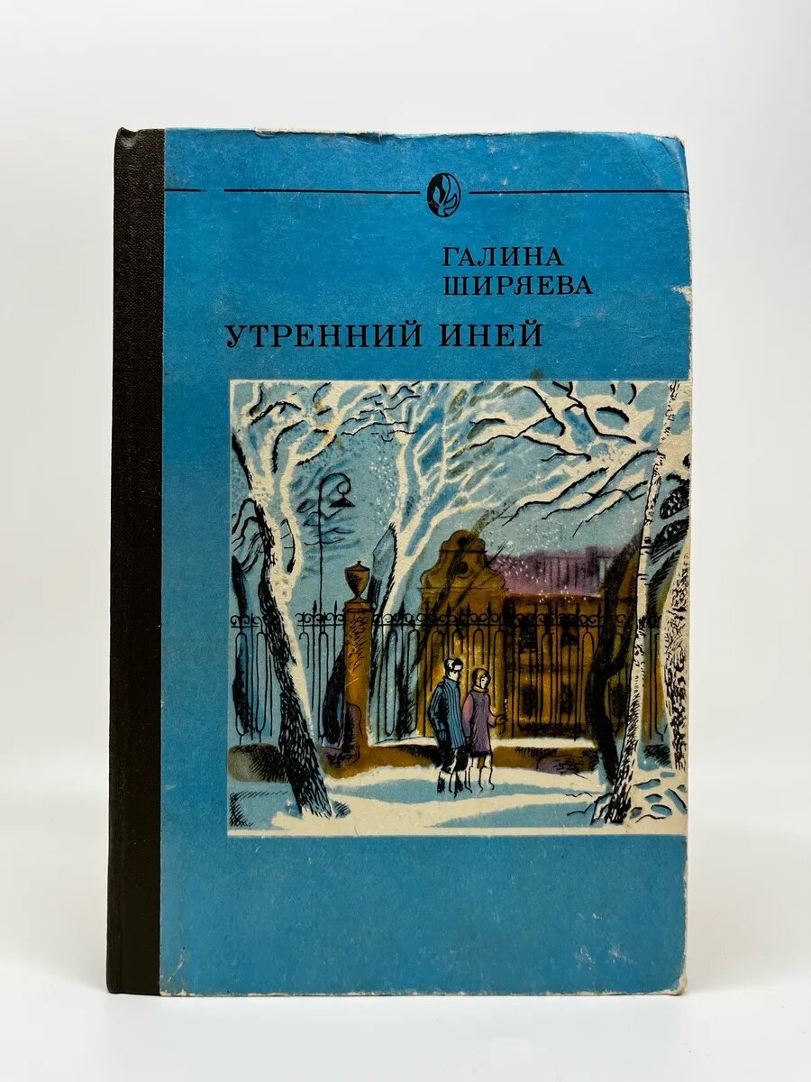 Галина Ширяева. Утренний иней: Роман; Повести