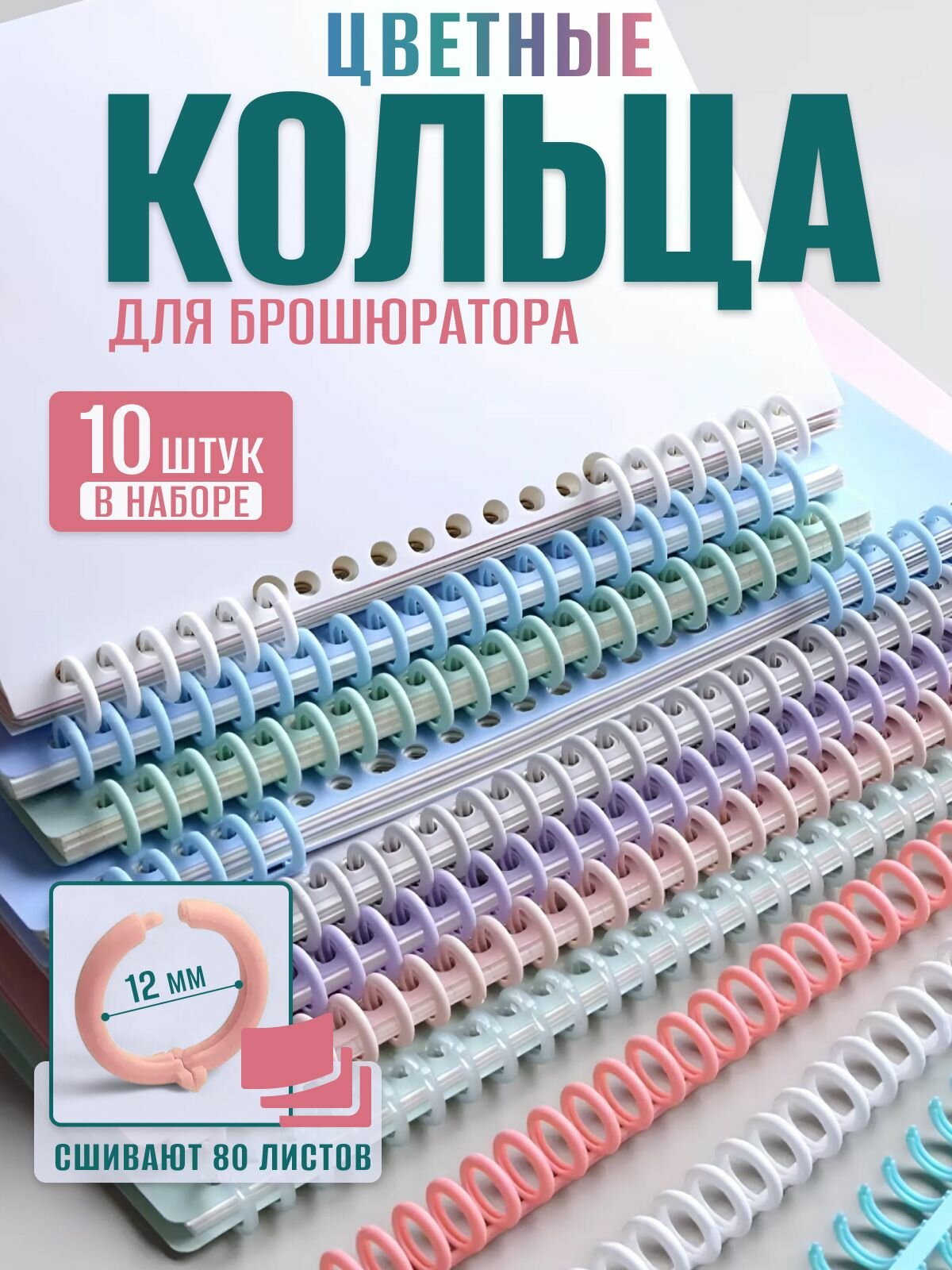 Кольца многоразовые для брошюратора 12 мм 10 шт цветные(рандом)
