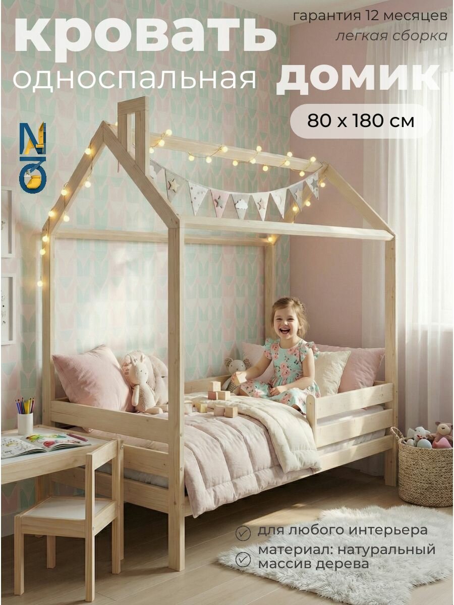 Односпальная кровать Домик, спальное место 80х180 см, массив дерева