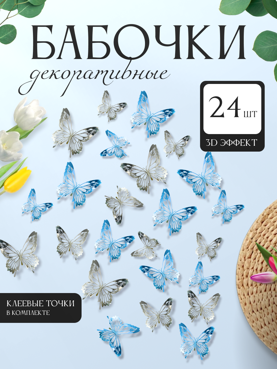 3D наклейки бабочки для декора и интерьера 24 штуки