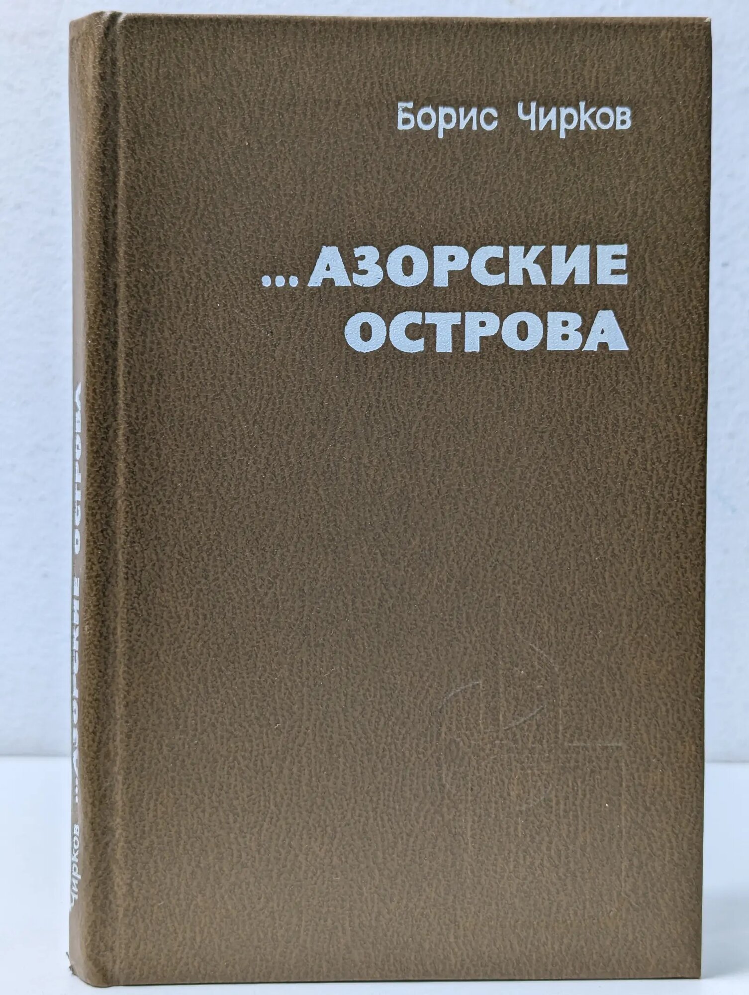 Азорские острова Чирков Борис Петрович 1982