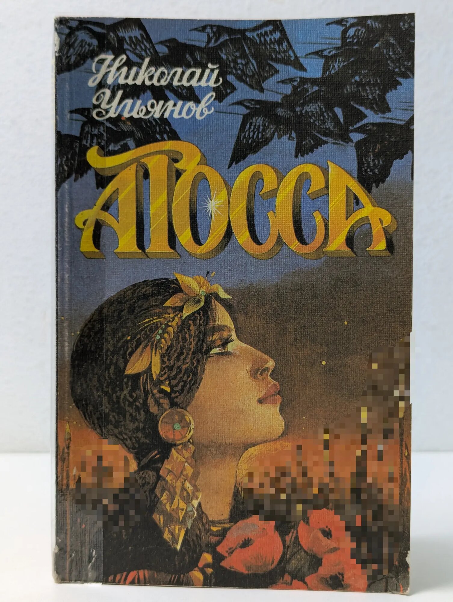 Атосса Ульянов Николай Иванович 1994