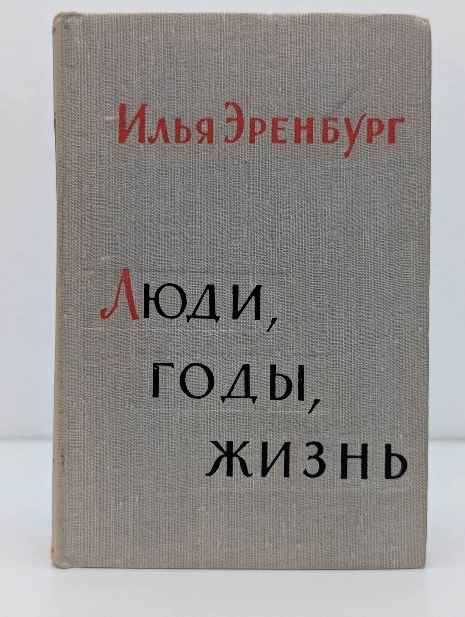 Люди, годы, жизнь. В 6 книгах. Книга 5-6 Эренбург Илья Григорьевич 1966