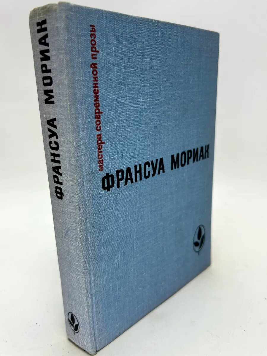 Франсуа Мориак. Том 1. Поцелуй прокаженному. Матерь. Пустыня