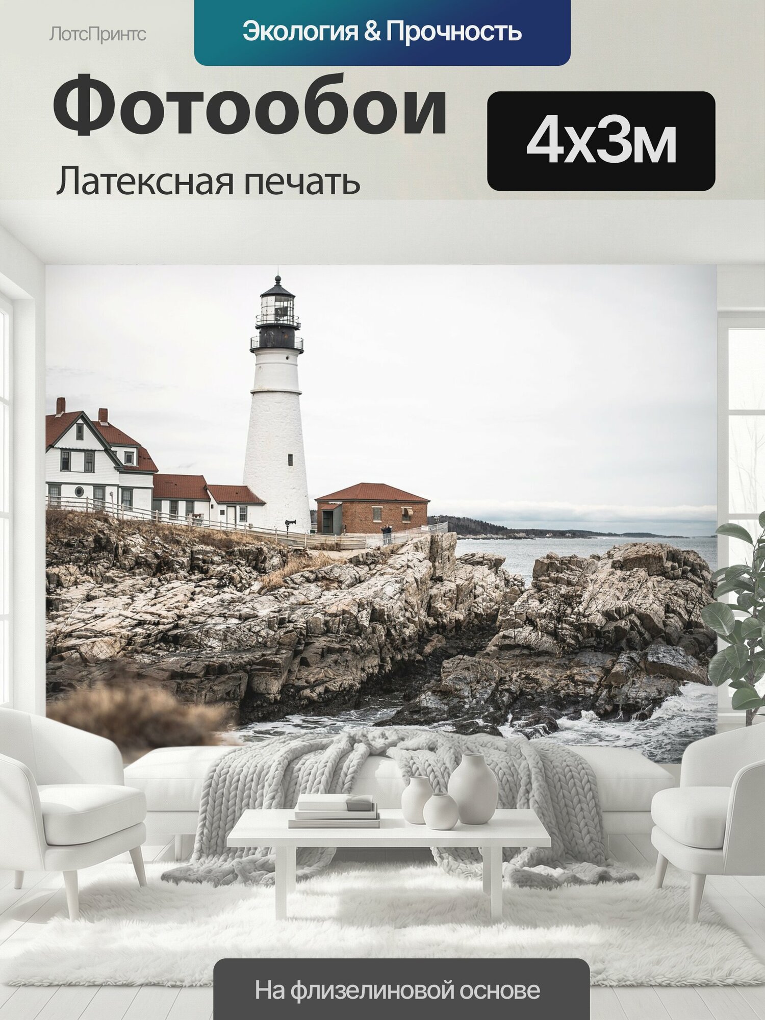 Фотообои моющиеся ударопрочные "Дома, маяк, море" 400x300 см. латексная печать