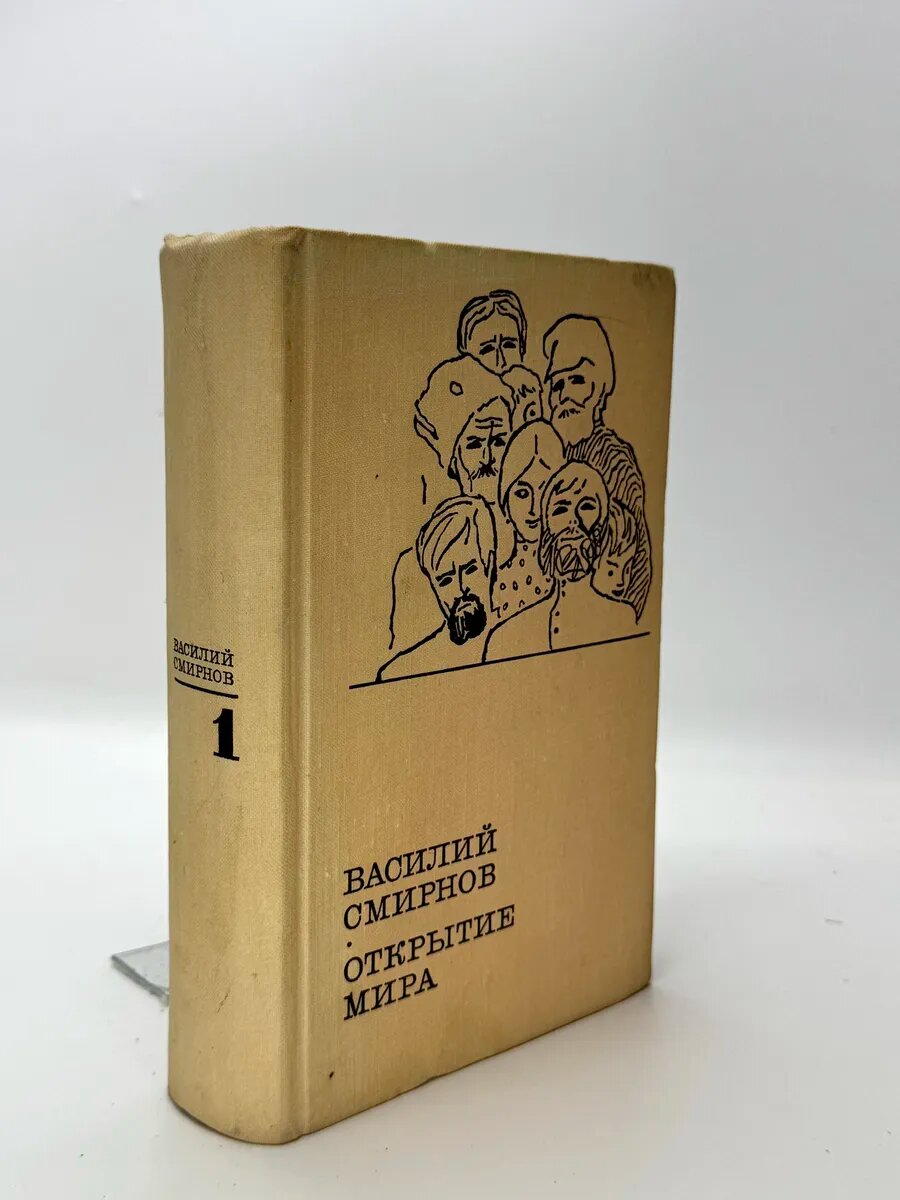 Смирнов Василий Александрович. Открытие мира