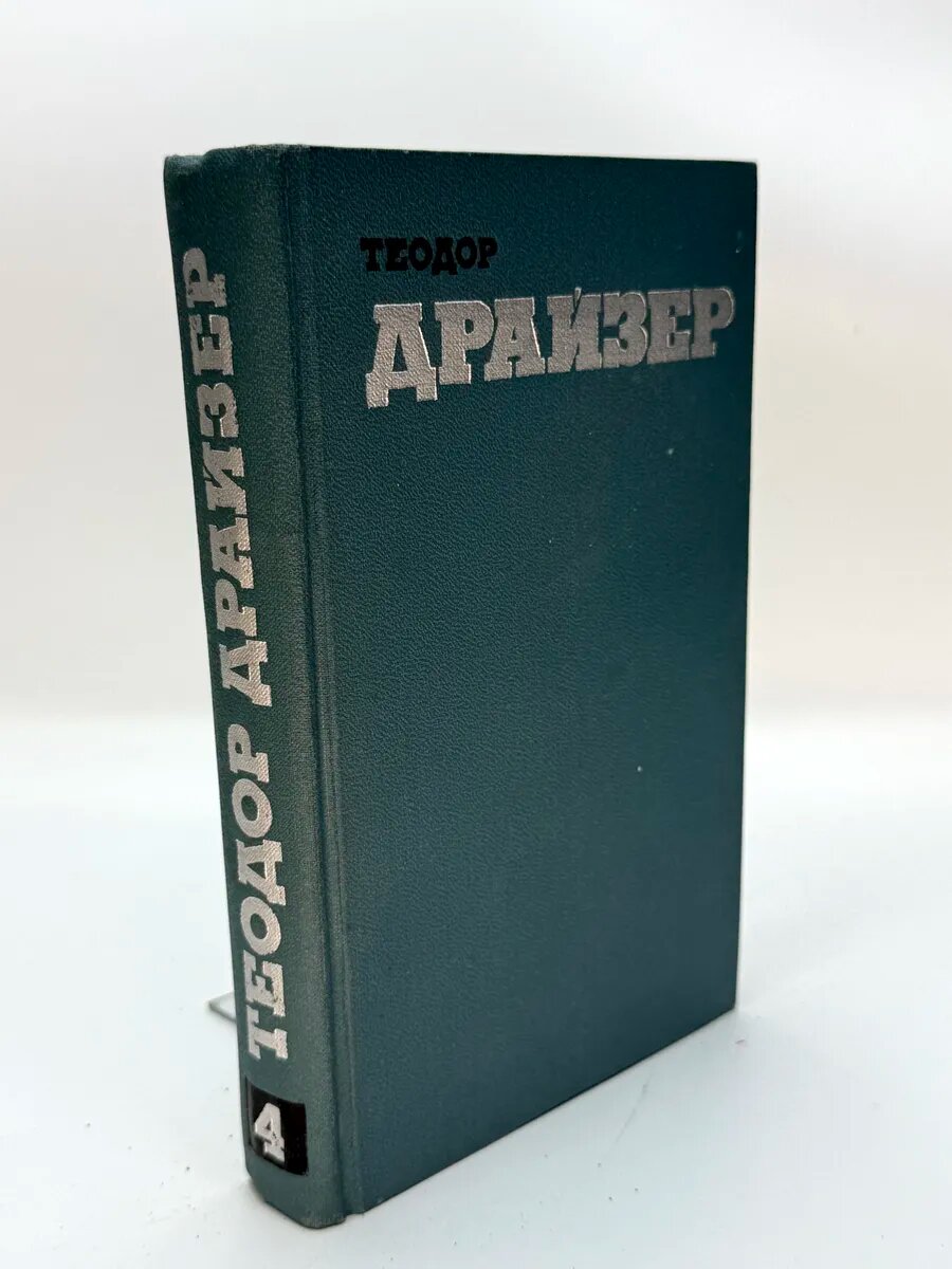 Теодор Драйзер. Драйзер