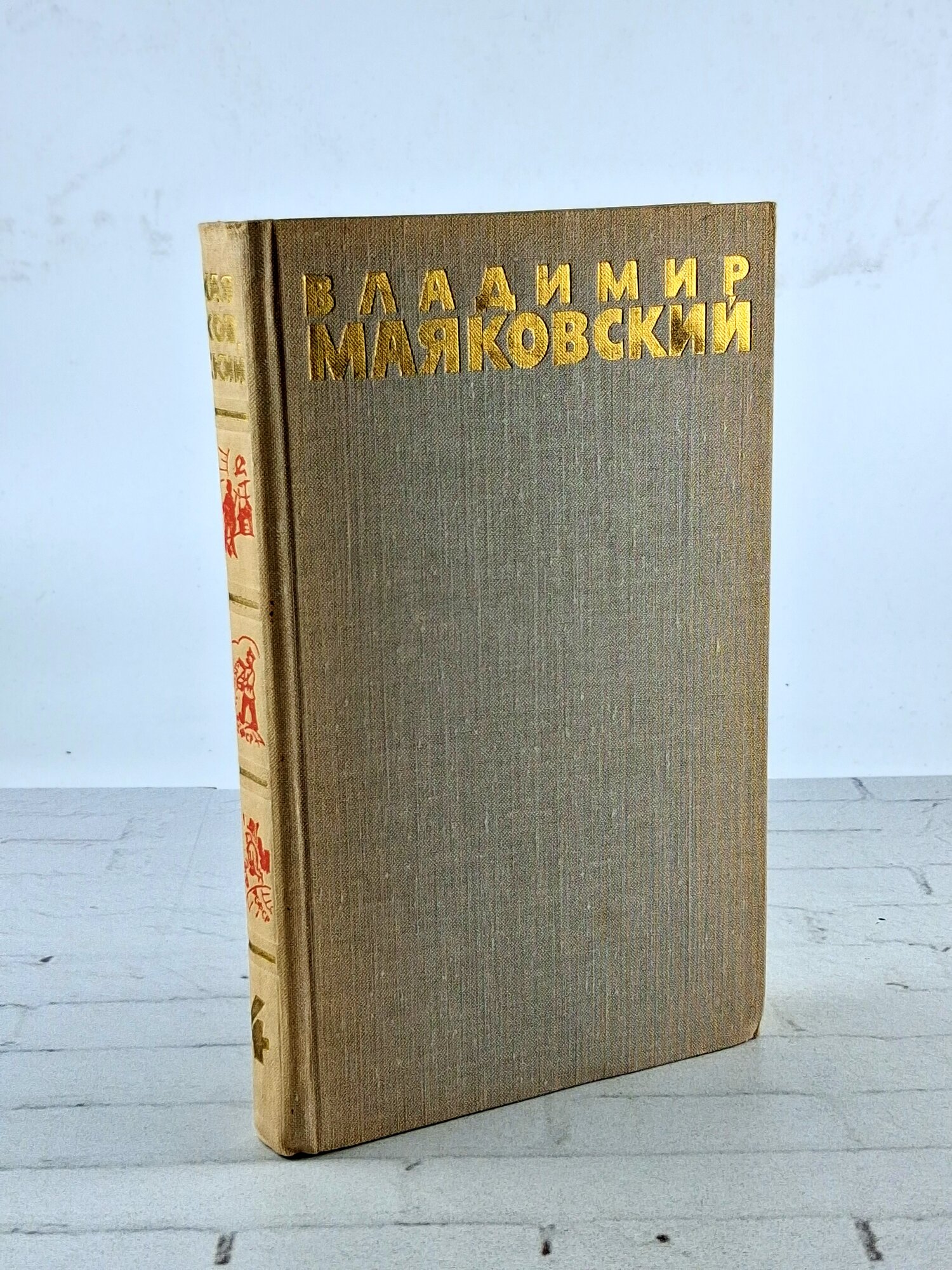 Владимир Маяковский. Собрание сочинений в 6 томах. Том 4