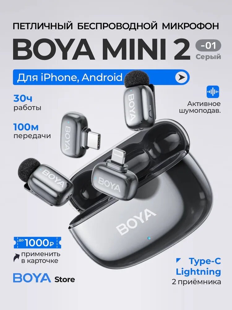 BOYA Микрофон петличный mini 2-01(Type-C+Lightning приёмник ), серый металлик