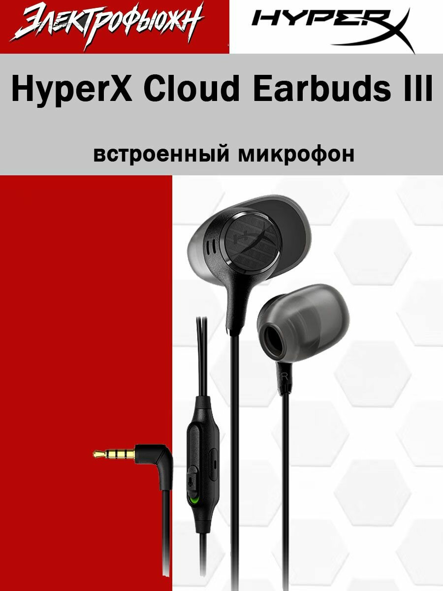 HyperX Наушники проводные с микрофоном HyperX Cloud Earbuds III, 3.5 мм, черный гарнитура для звонков джек 3.5 мм