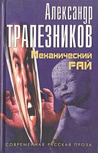 СоврРусскаяПроза Трапезников А. А. Механический рай